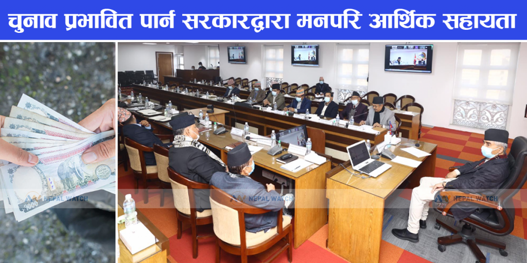 चुनावको मुखमा राज्यकोषबाट रकम पाउने भाग्यमानीहरू – NepalWatch