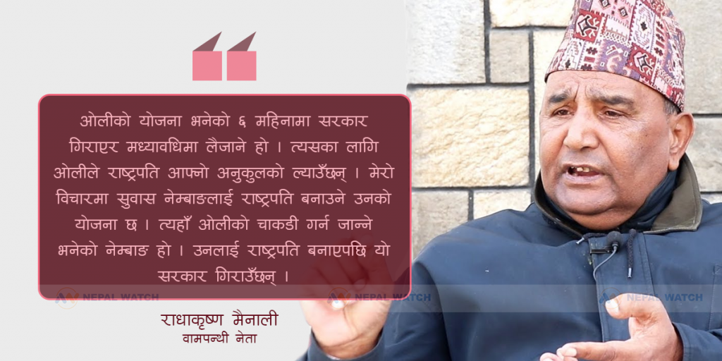 ६ महिनामा प्रचण्ड सरकार ढालेर ओली मध्यावधिमा जान खोज्दैछन् : मैनाली ...