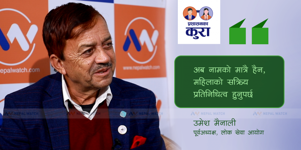 प्रशासन संवादमा उमेश मैनाली : संसद् र कर्मचारीतन्त्रमा महिलाको आँट कम ...