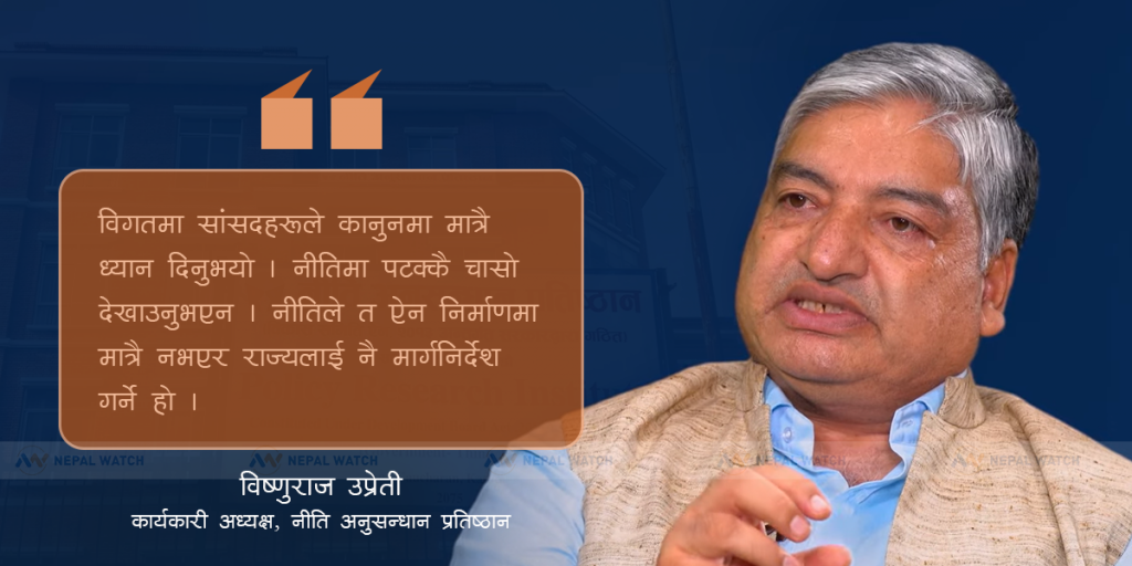 प्रतिष्ठानमा मेरो भोगाइ र सांसदलाई सुझाव – NepalWatch