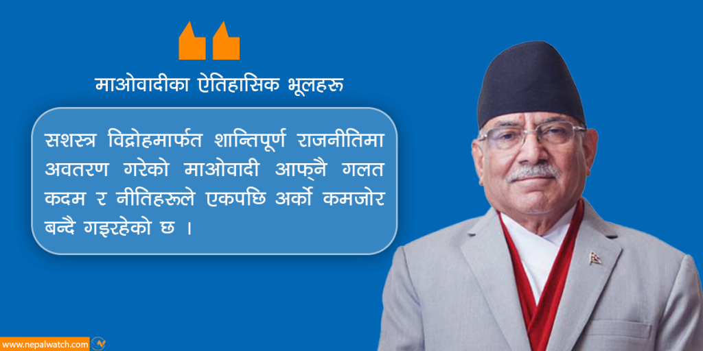 जनयुद्धपछि माओवादी : भुइँको टिप्दै, पोल्टाको गुमाउँदै – NepalWatch