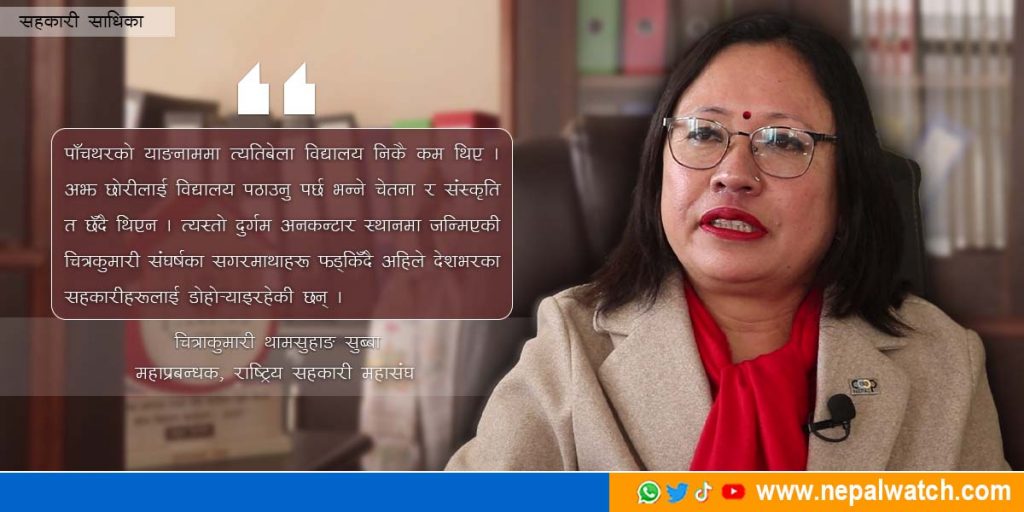 चित्राकुमारीको सहकारी यात्रा : एकाउन्ट किपिङदेखि महाप्रबन्धकसम्म – NepalWatch
