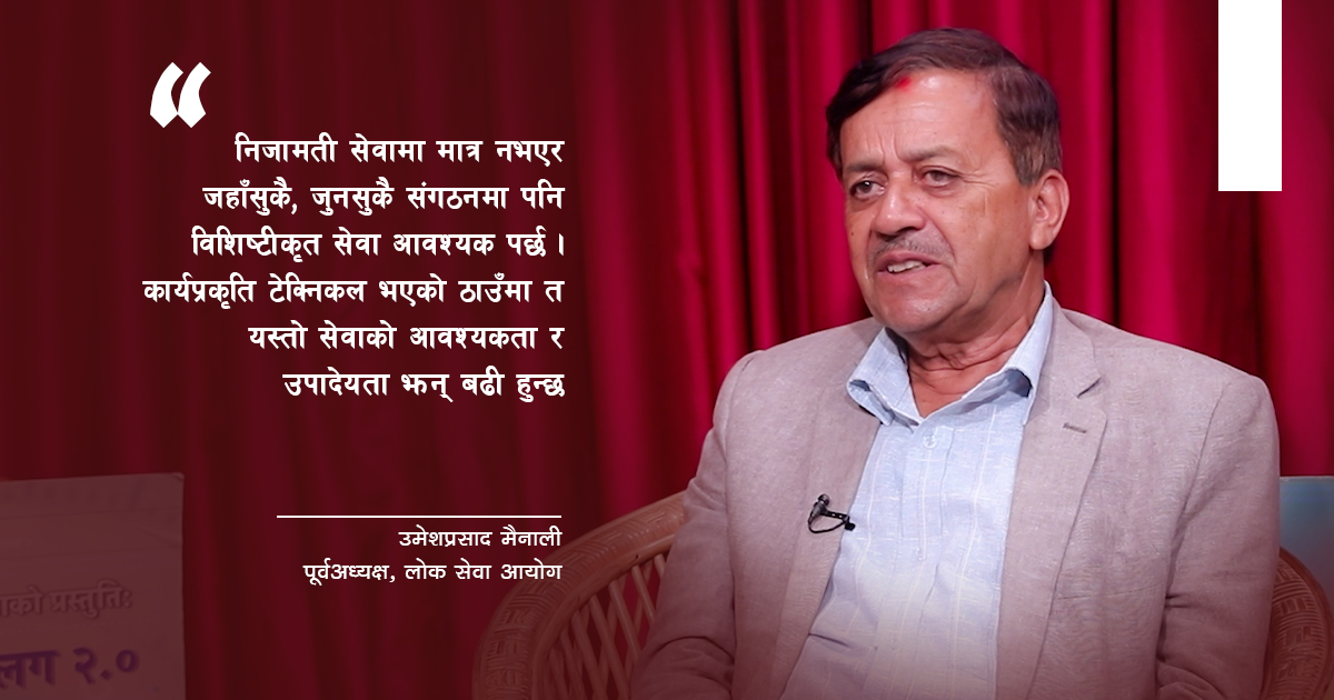 निजामती सेवामा किन आवश्यक छ विशिष्टीकृत सेवा ? – NepalWatch